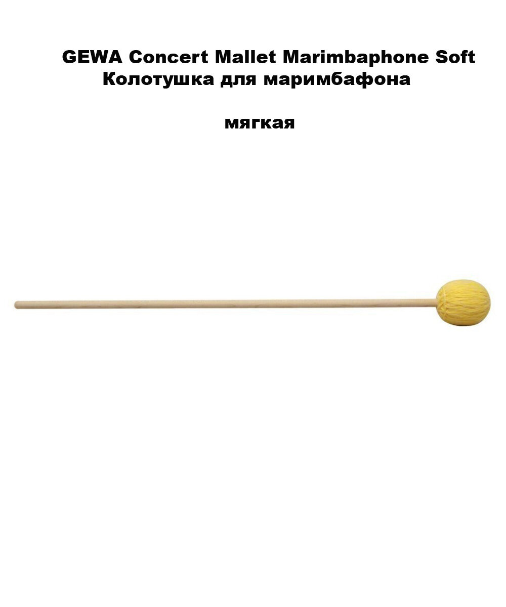 Gewa Concert Mallet Marimbaphone Колотушка для маримбафона мягкая