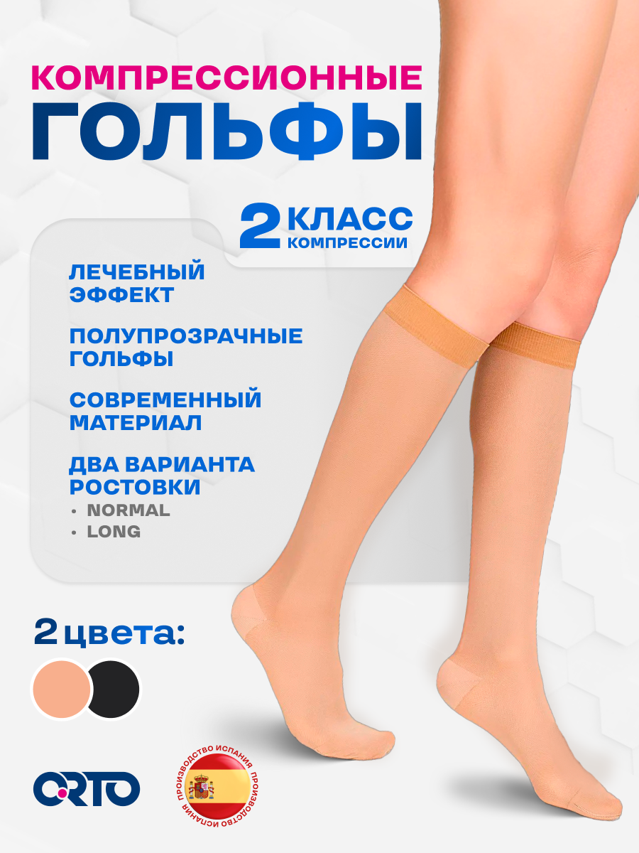 Гольфы компрессионные Orto 322, полупрозрачные, 2 класс, Размер XXL, Norm (36-40 cм), Светло-бежевый