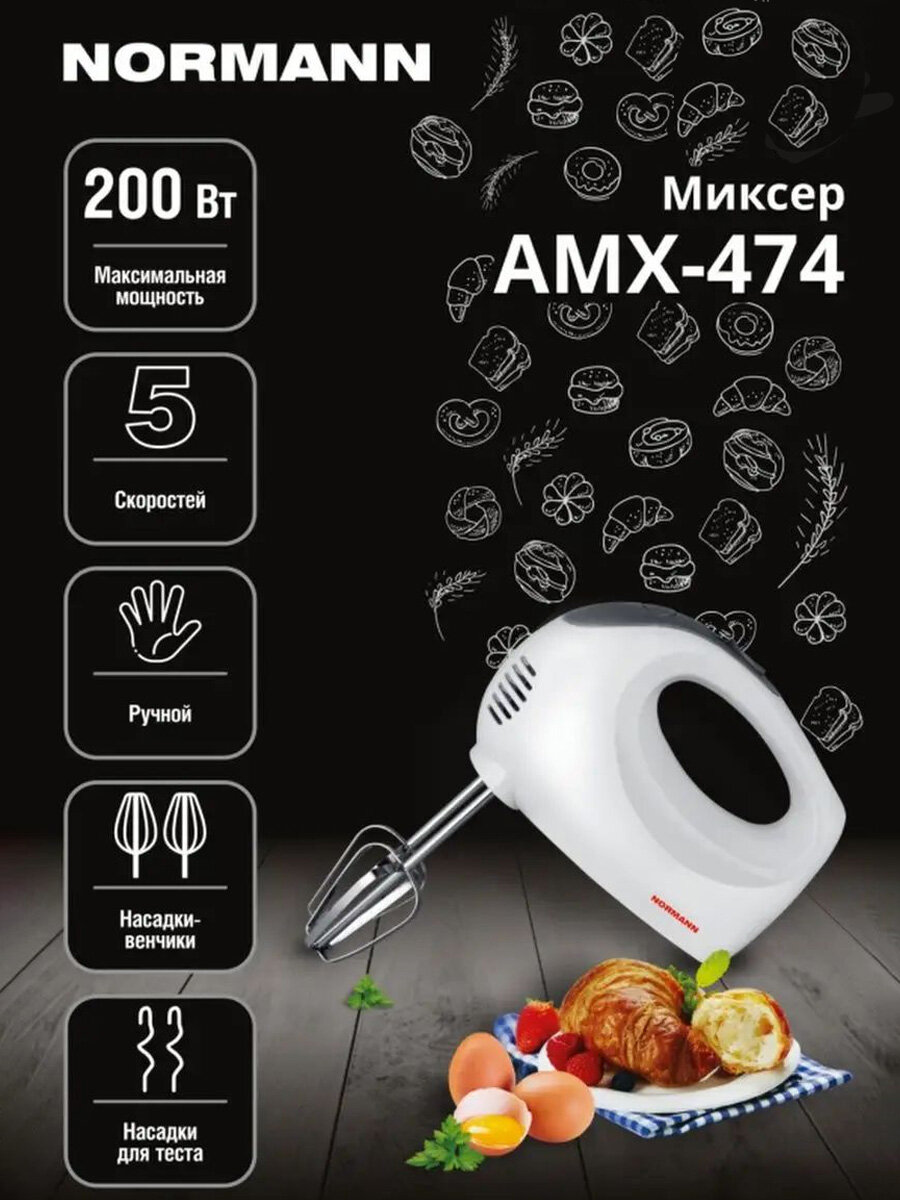 Миксер кухонный электрический AMX-474 NORMANN (Ручной; 200 Вт; 5 скоростей; насадки)