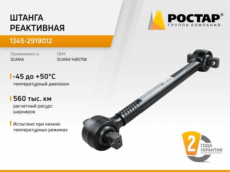 Штанга реактивная 1345-2919012 (SCANIA 1485758)