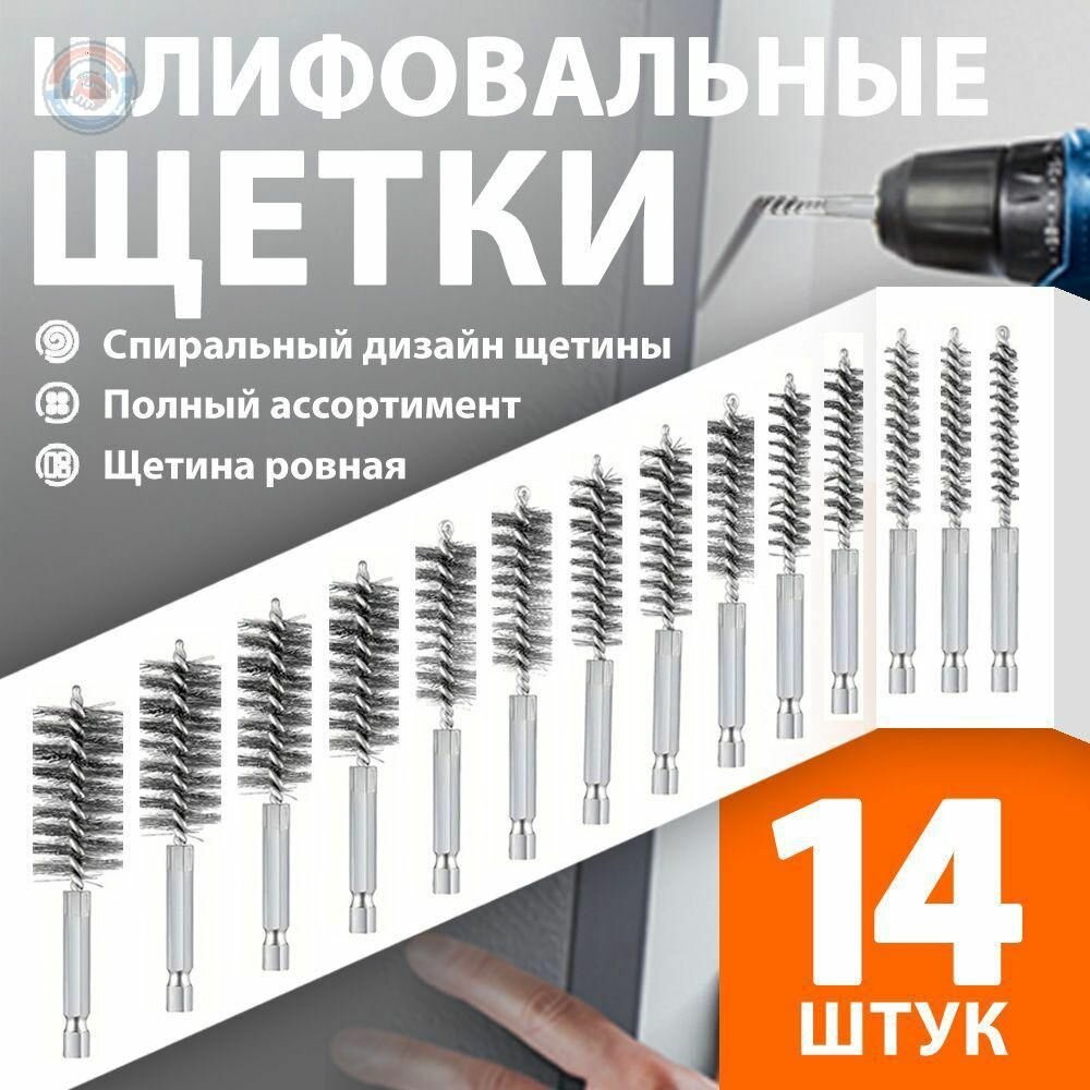 Корщетка из нержавеющей стали, 14 шт, для полировки и удаления заусенцев, универсальная насадка для дрели, шлифмашины, автомобилестроения