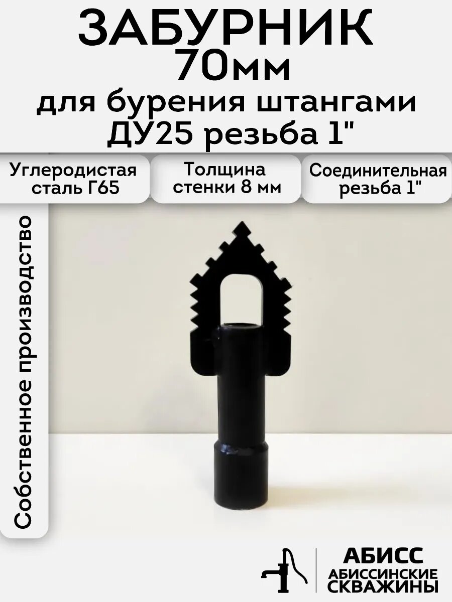 Забурник пика 70мм с резьбой 1" для гидробурения абиссинской скважины штангами ДУ25