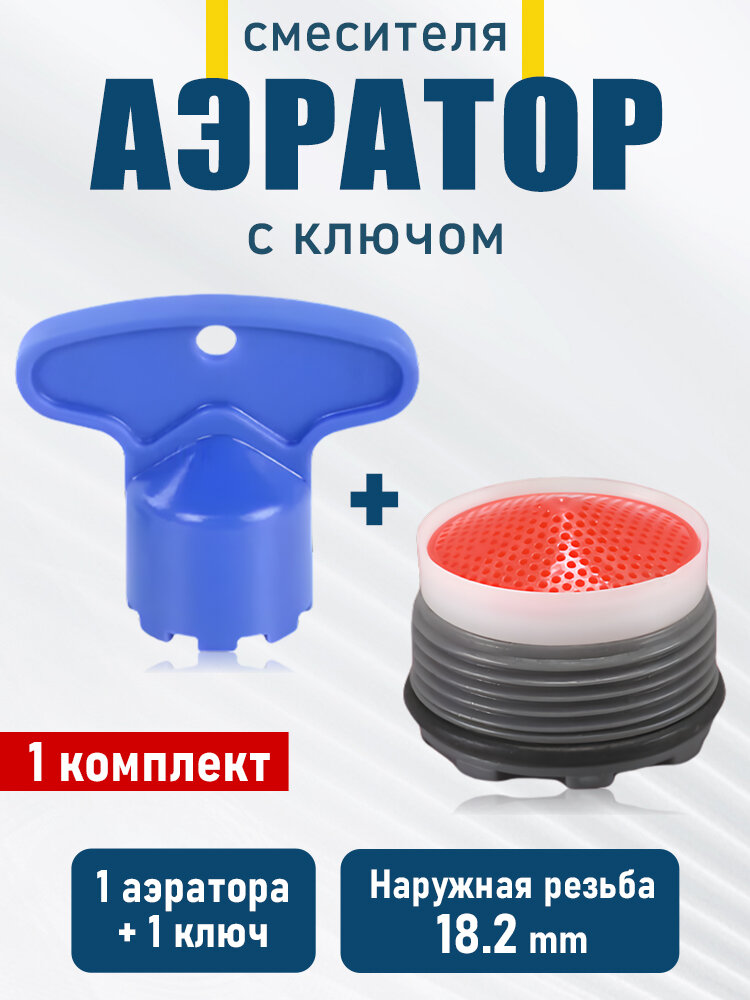 Бескорпусный аэратор с ключом, размер 18.2 мм, наружная резьба, универсальная совместимость, 1 комплект