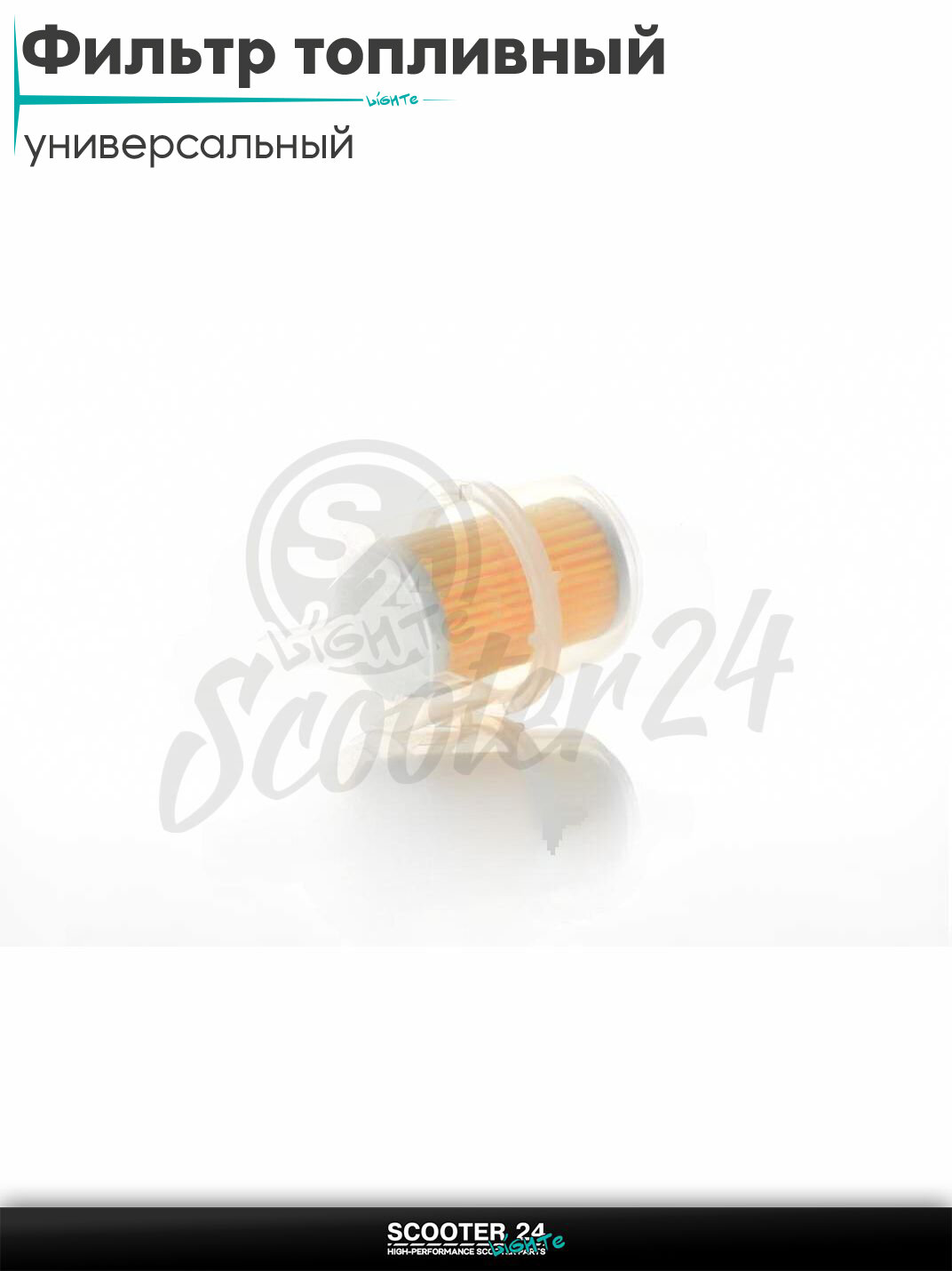 Фильтр топливный d6/8, D48, L115 бумажный элемент #PF42 универсальный на мотоцикл / питбайк и скутер / эндуро квадроцикл