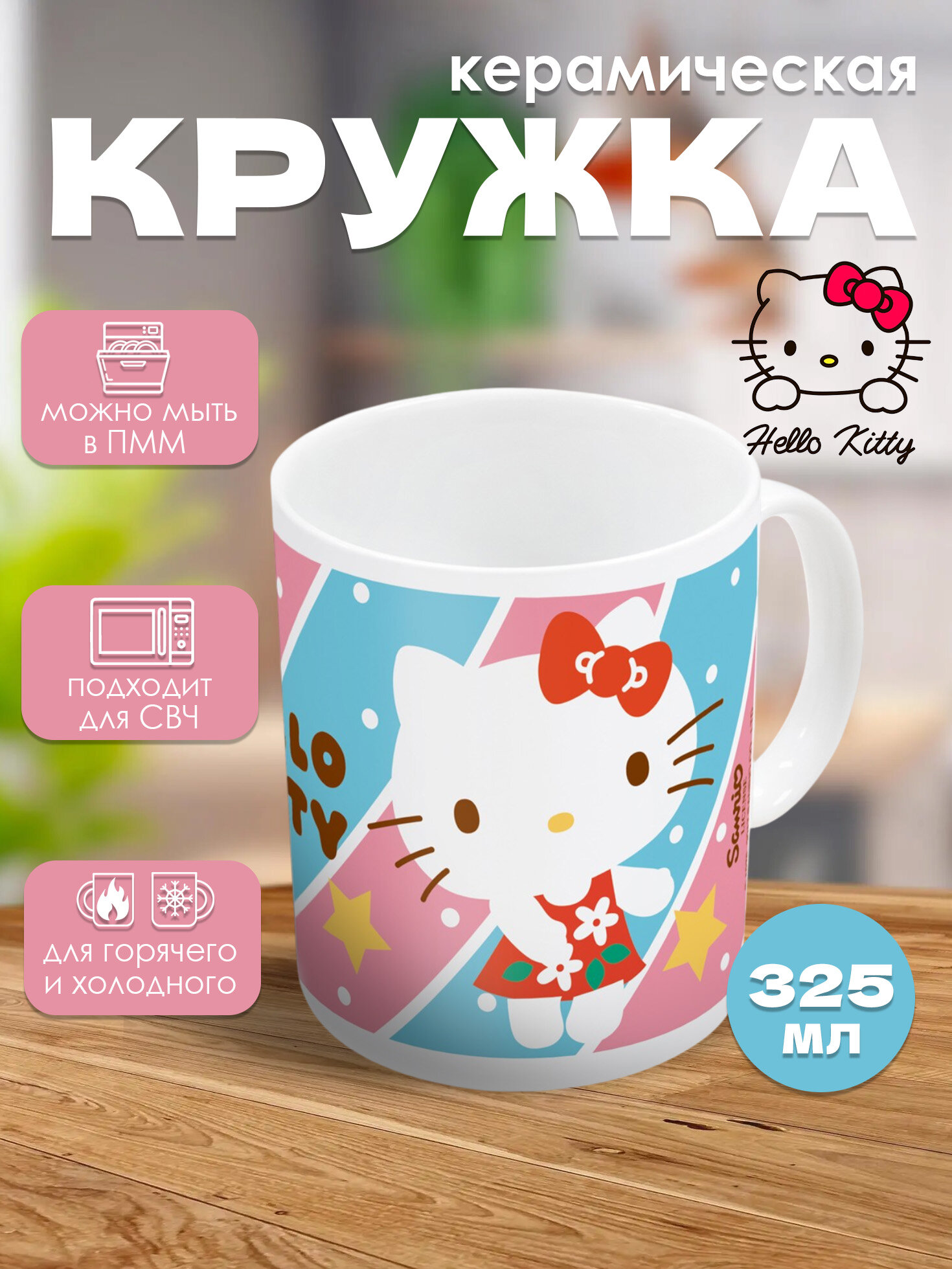 Кружка керамическая детская ( 325 мл). Hello Kitty Искусство