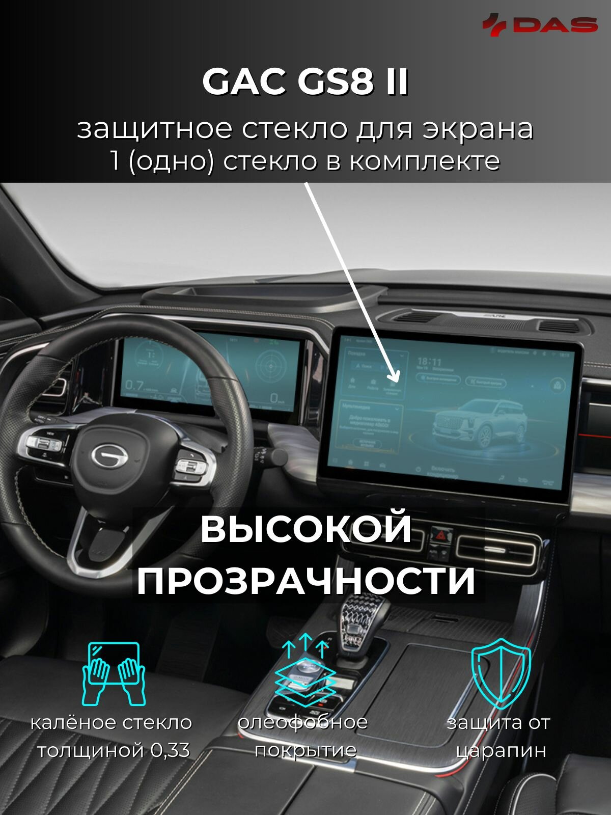 Защитное стекло для дисплея магнитолы GAC GS8 / Гак ГС8 2023-2025 г. в