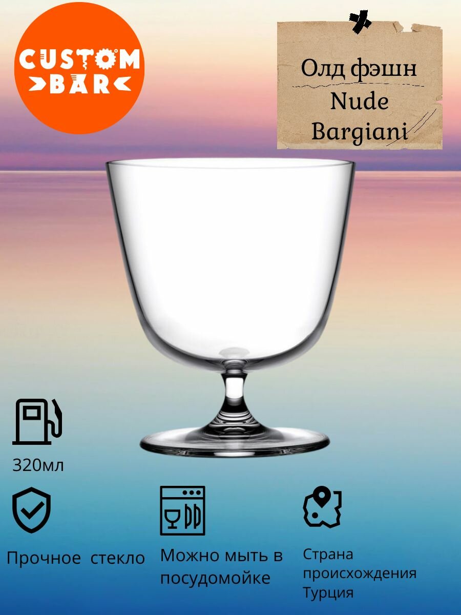 Олд фэшн Nude Bargiani 320 мл гармония формы и функциональности