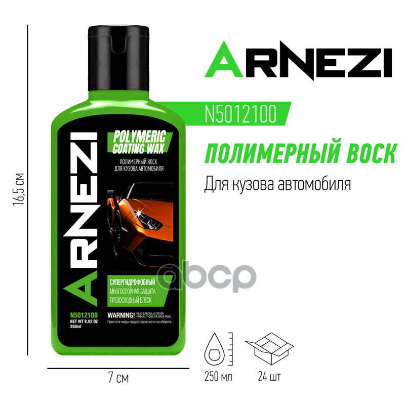 Полимерный воск для кузова автомобиля - 250ml ARNEZI арт. N5012100