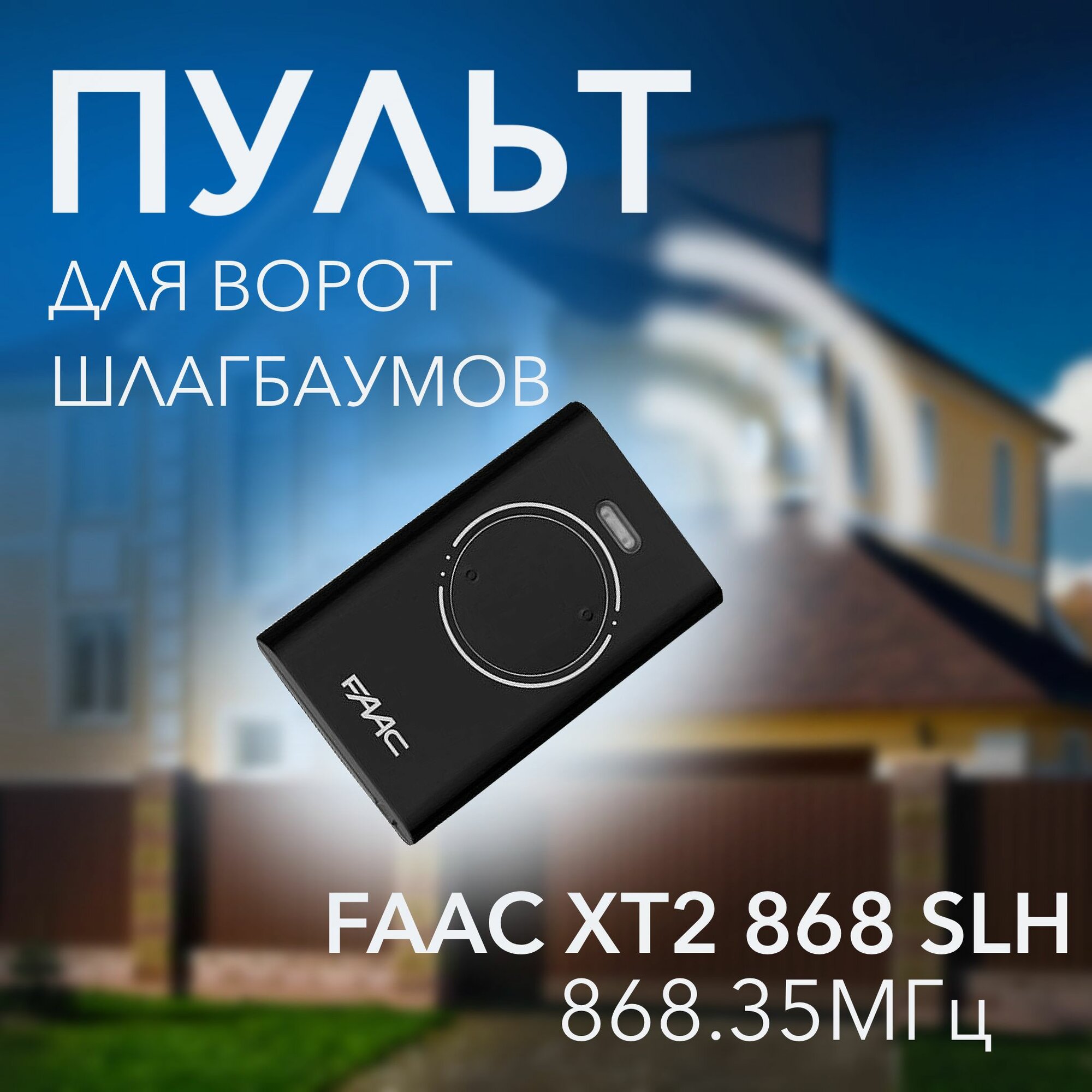 Аксессуар для автоматических ворот