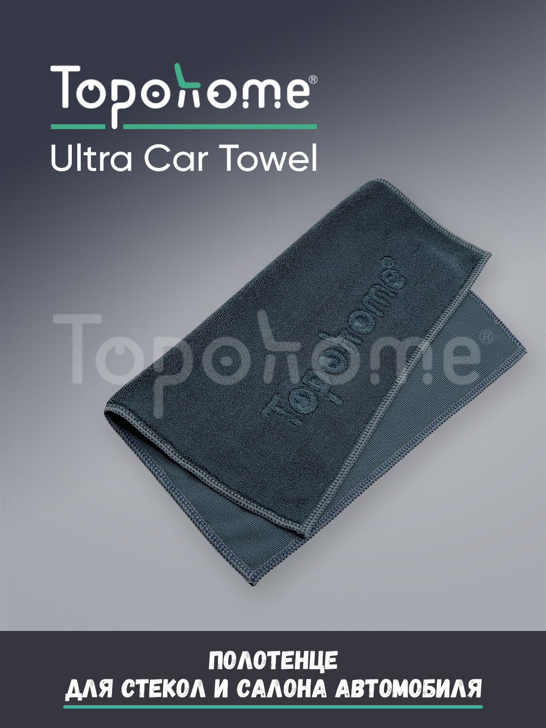 Полотенце для автомобиля универсальное антистатическое Topohome UltraCarTowel
