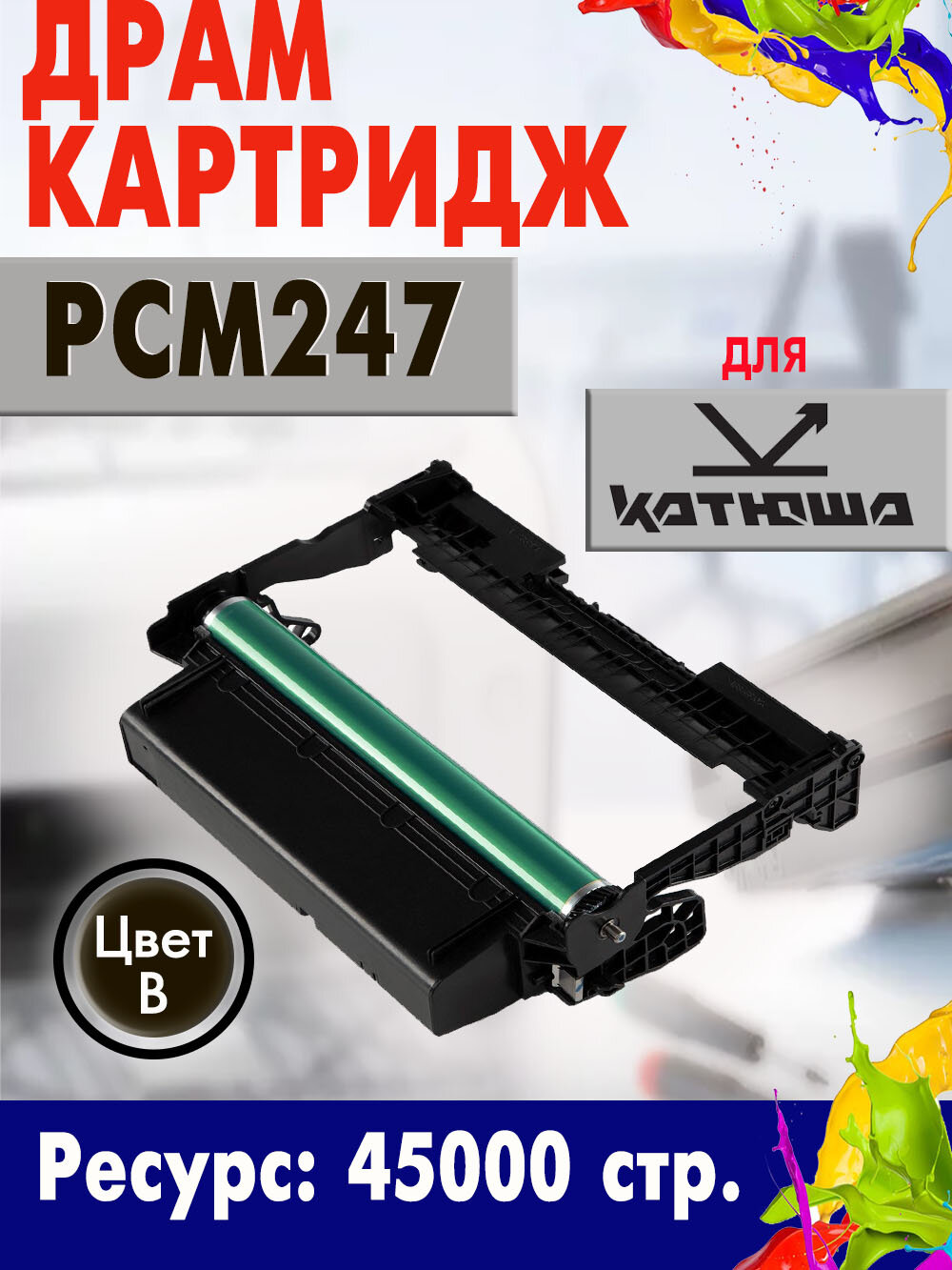 Драм-юнит Opticart PCM247 Фотобарабан черный для Катюша P247 / M247