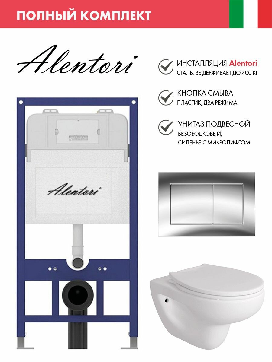 Комплект Инсталляция для унитаза Alentori SISTEMA 52 AL. SIS11T с клавишей Alentori CHIAVE A, хром глянец AL. CHI012CH + Alentori FLUIRE 901 Унитаз безободковый, быстросъёмное с микролифтом, белый глян.