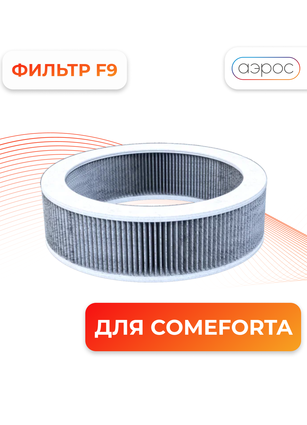 Фильтр противоаллергенный/от запахов и газов Comeforta Breezy F9