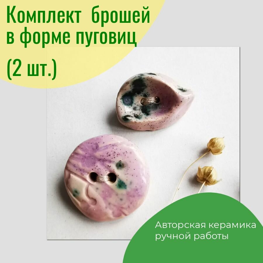 Комплект брошей