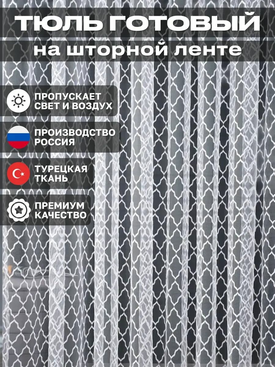 Тюль