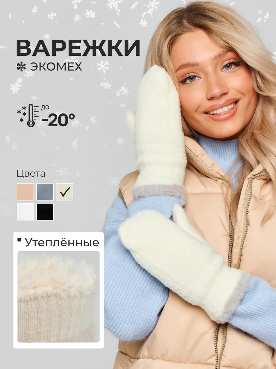 Варежки для женщин