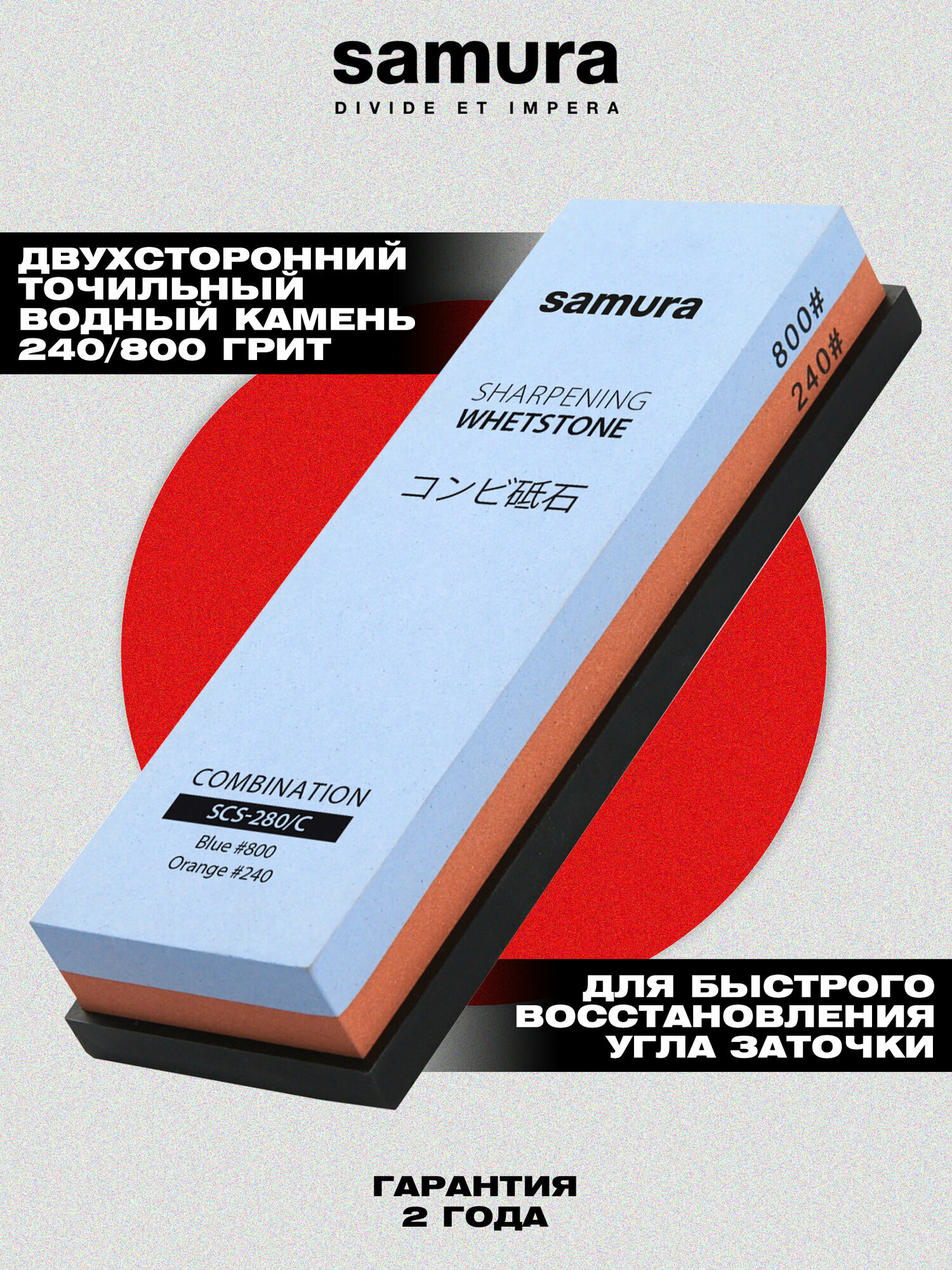 Камень точильный Samura водный комбинированный #240/#800. SCS-280