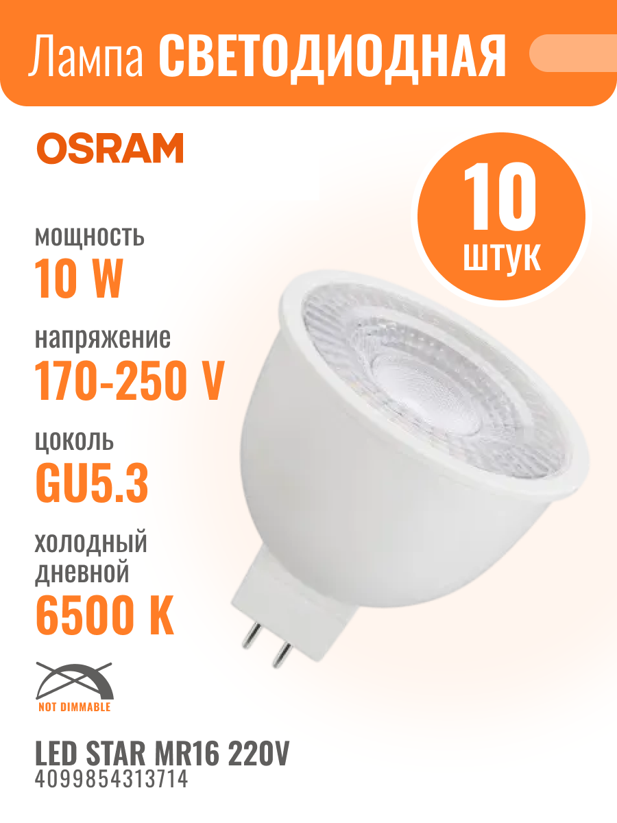 LS MR16 100 90° 10W/865 CL 170-250V GU5.3 1000lm d50x53 - LED лампа светодиодная OSRAM (Заводская упаковка 10 шт.)
