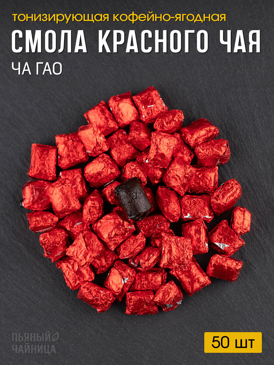 Смола красного чая 50 штук, бодрящий ча гао черный чай Дянь Хун