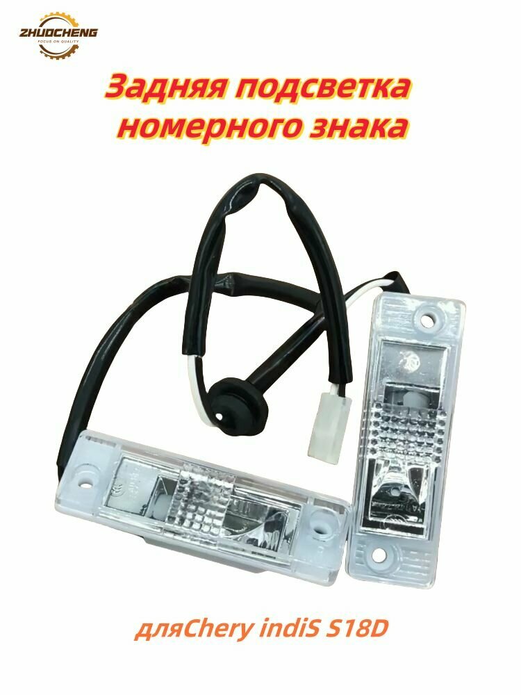 Задняя подсветка номерного знака для Chery indiS S18D S213717010