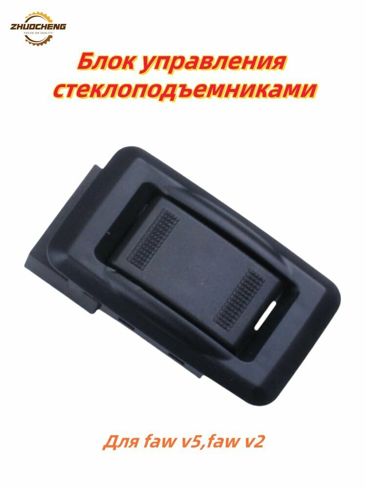 Блок управления стеклоподъемниками Для faw v5, faw v2