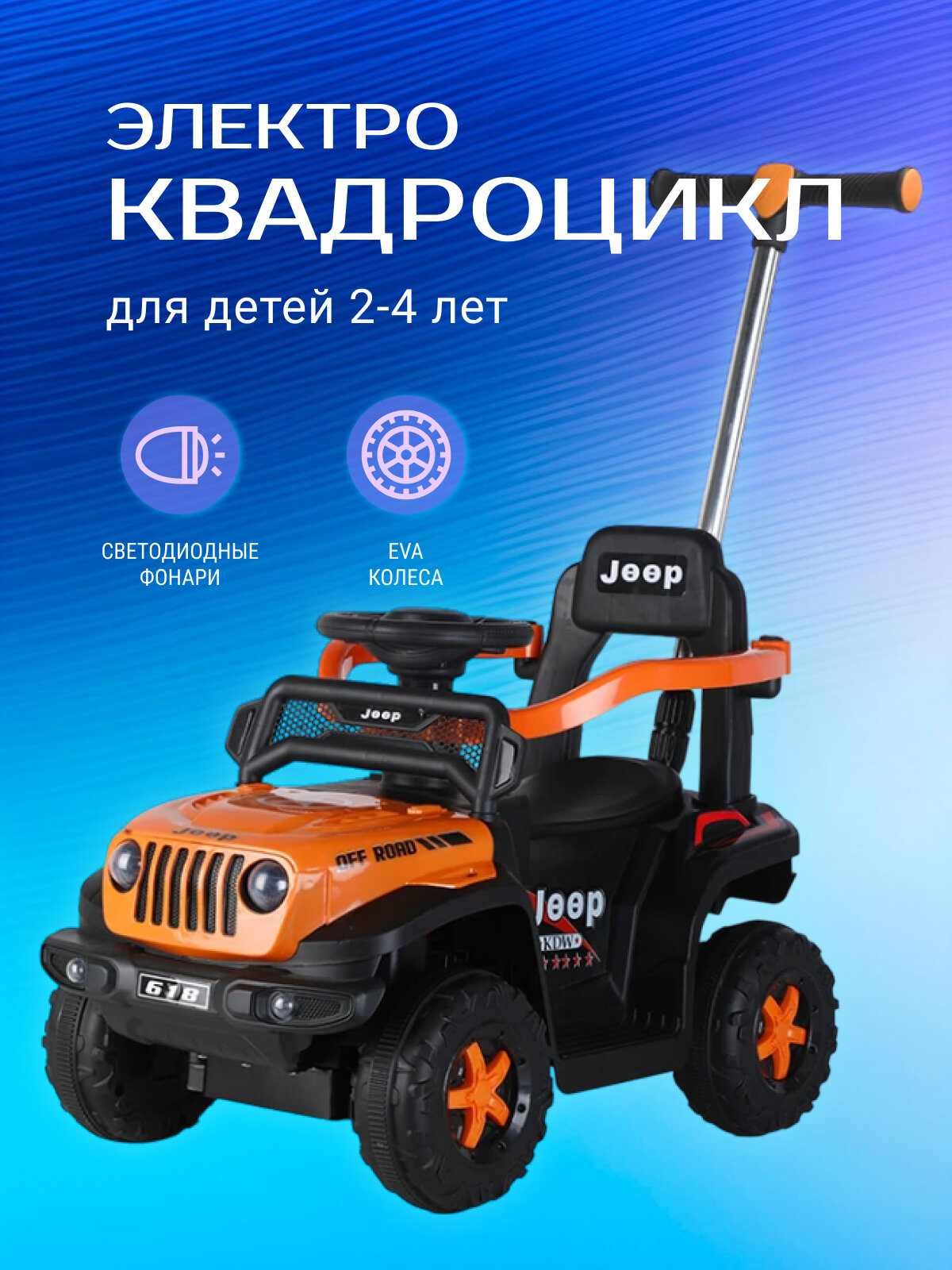 Электромобиль детский, от 2 до 4 лет, ручка-переноска, оранжевый, OYT-618-3