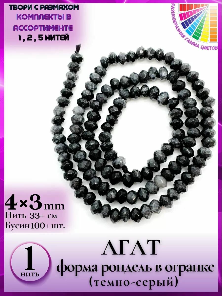 1070 Камни природного агата темно-серого цвета 3x4мм 1нить