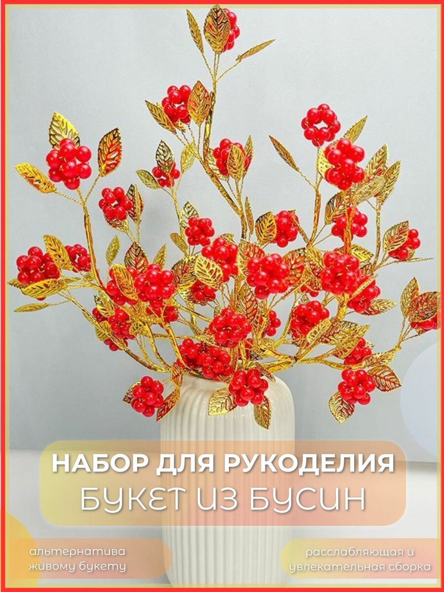 Набор для рукоделия букет из бусин