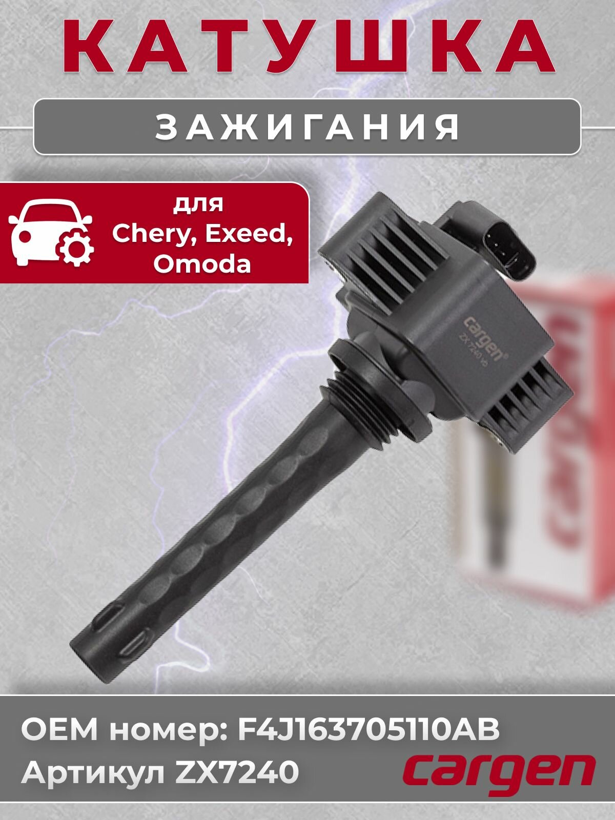 Катушка зажигания для Chery Arrizo Tiggo (Чери Арризо Тигго) / Exeed TXL VX Yaoguang (Эксид) Omoda C5 (Омода С5) OEM: F4J163705110AB