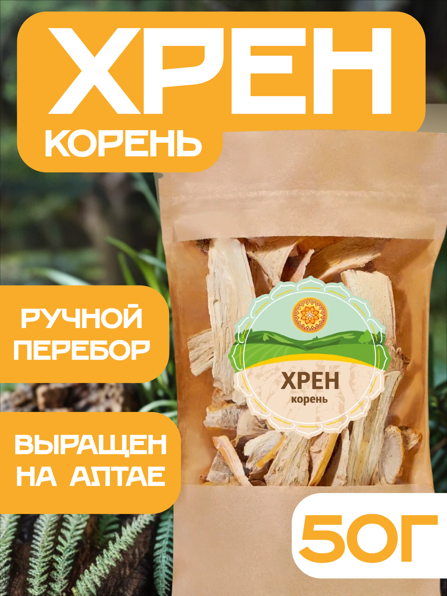 Хрена корень резаный, 50 г, Россия, натуральный, без консервантов