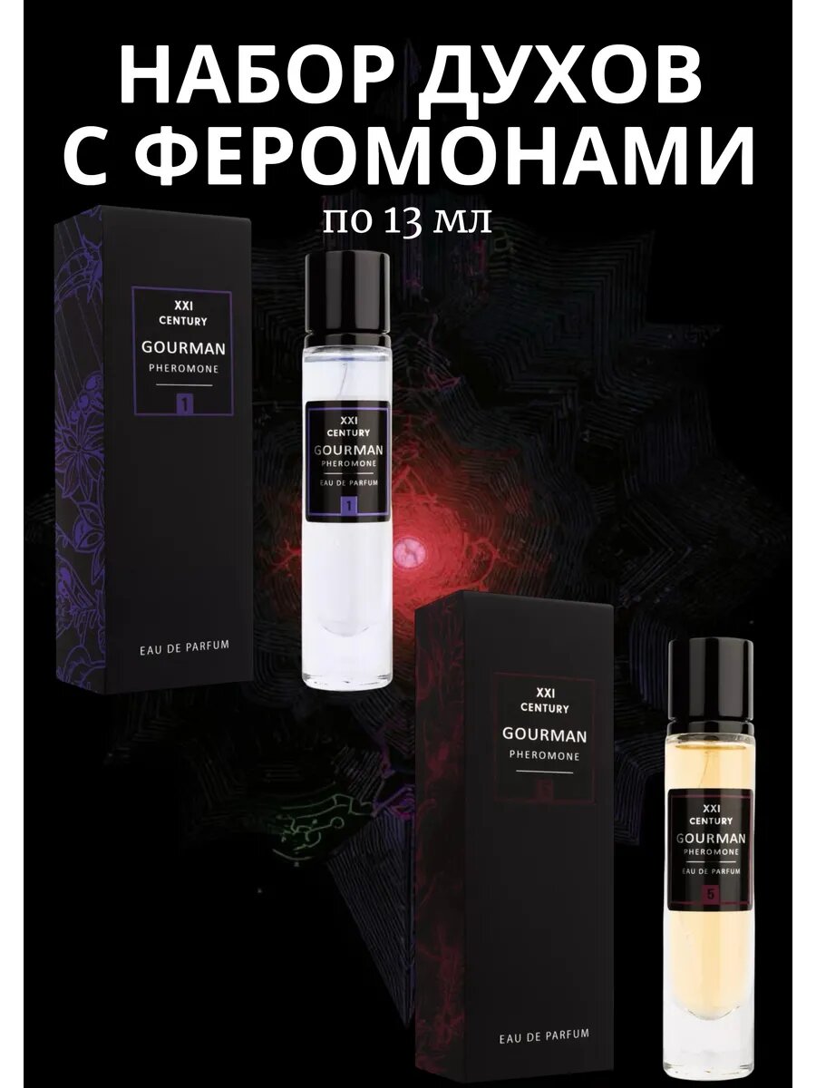 Духи XXI Century мужские набор стойкий GOURMAN #1 + #5 мини 13 мл 2 шт