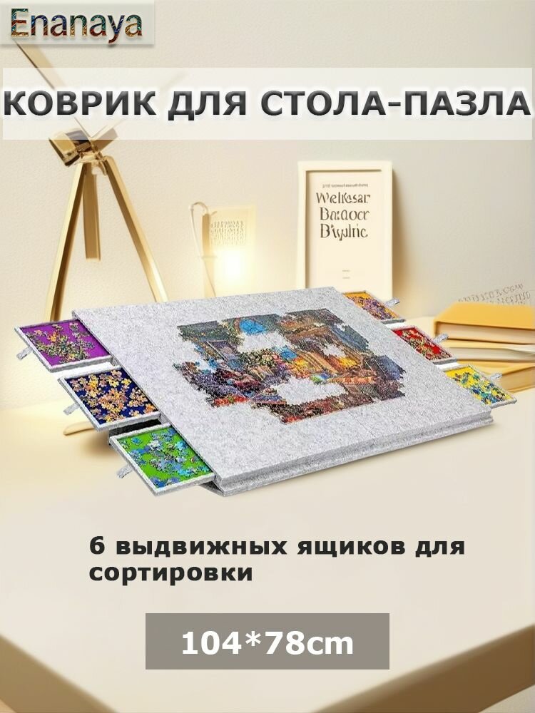 Коврик для пазлов с ящиками, Стол Коврик для сборки пазлов до 2000 деталей