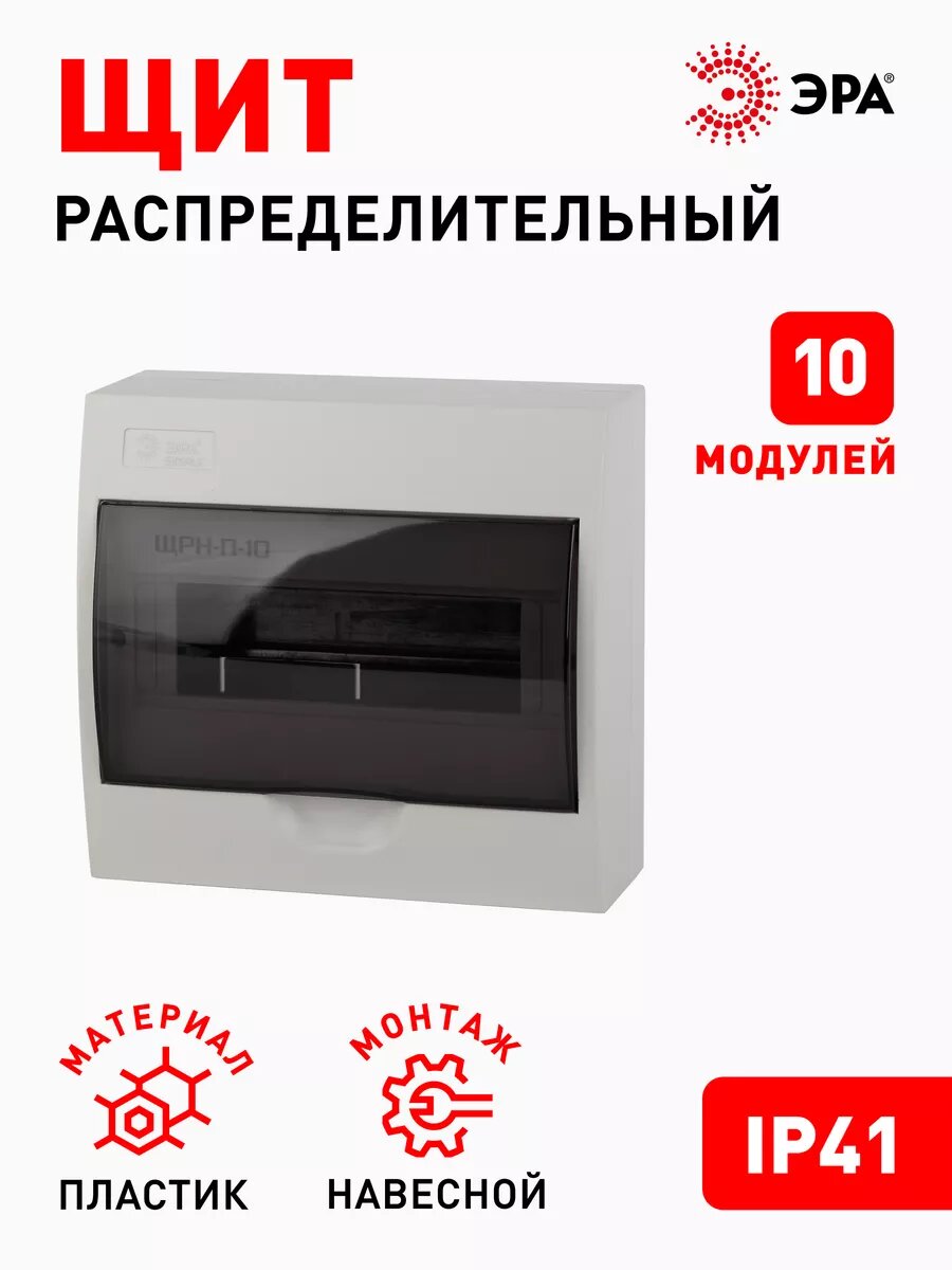 Щит распределительный навесной ЭРА ЩРН-П-10 SIMPLE пластиковый с дверцей IP41, 219х199х95 мм