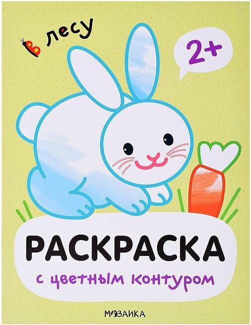 Раскраска с цветным контуром "В лесу", детская разукрашка со стихами, альбом с картинками для раскрашивания, рисования и творчества