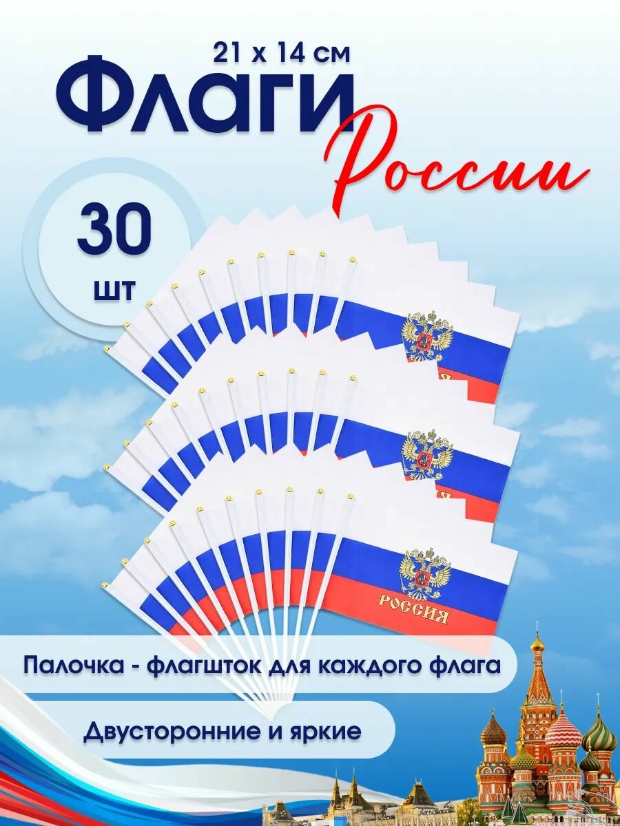 Флаг России 30 штук