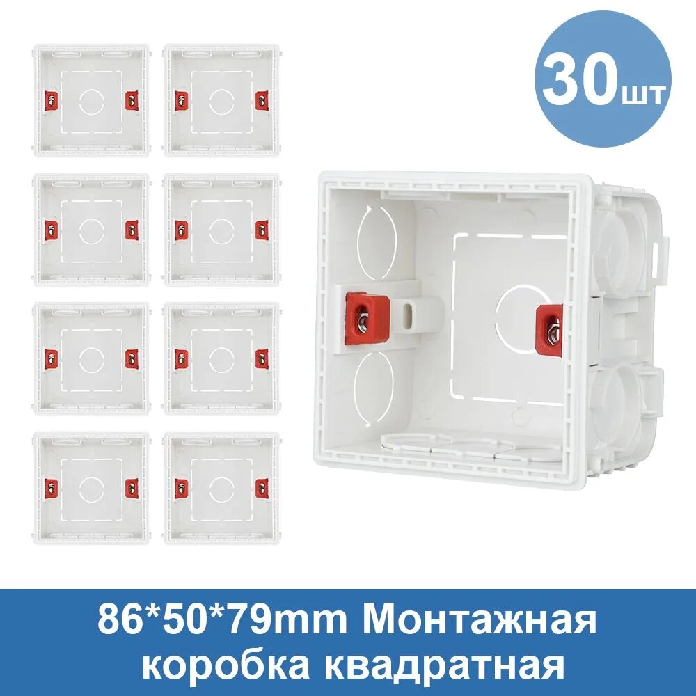 Установочная монтажная коробка для выключателей и розеток (подрозетник квадратный), 30 шт в комплекте