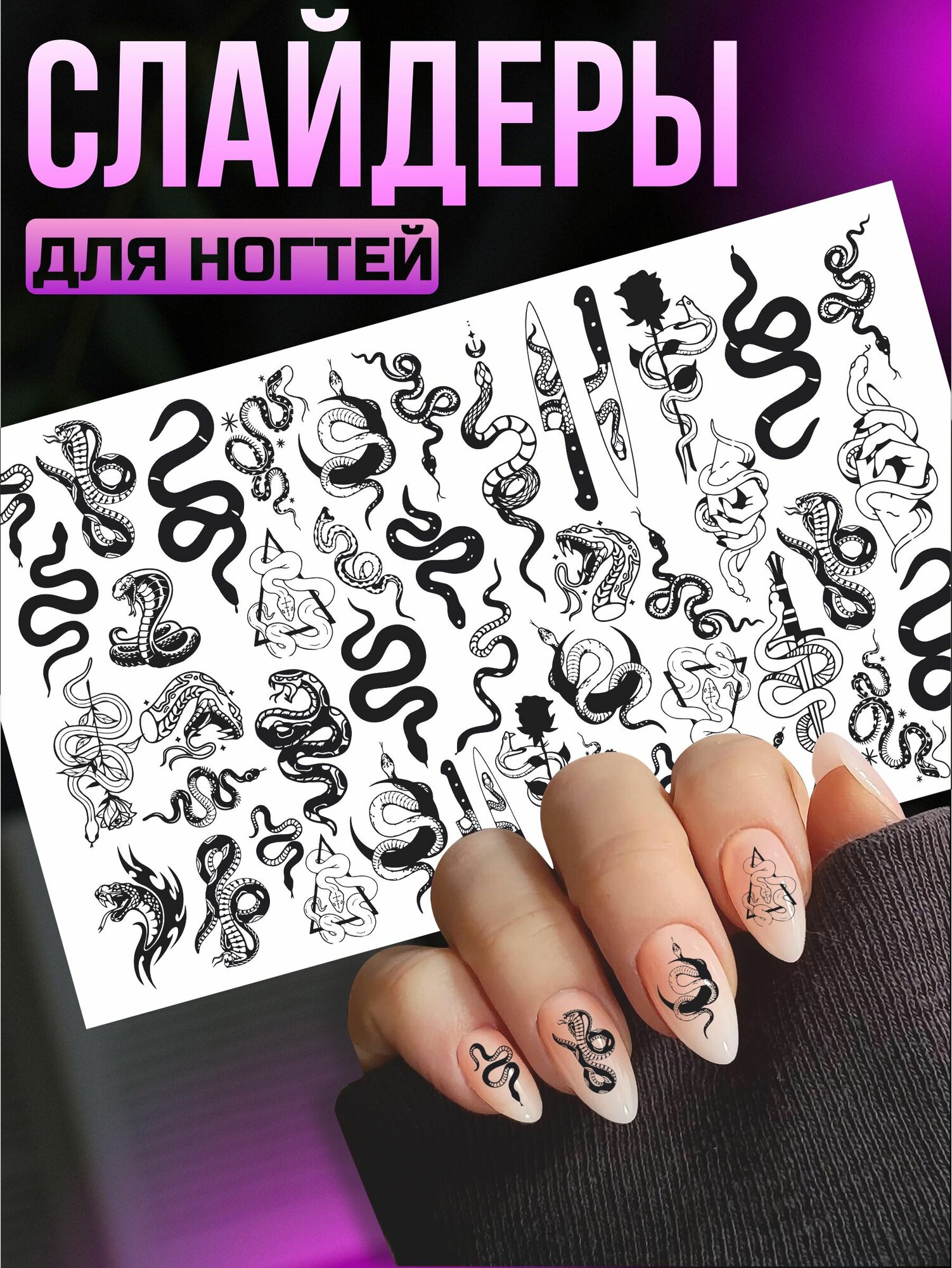 Слайдеры наклейки для ногтей готические Змея