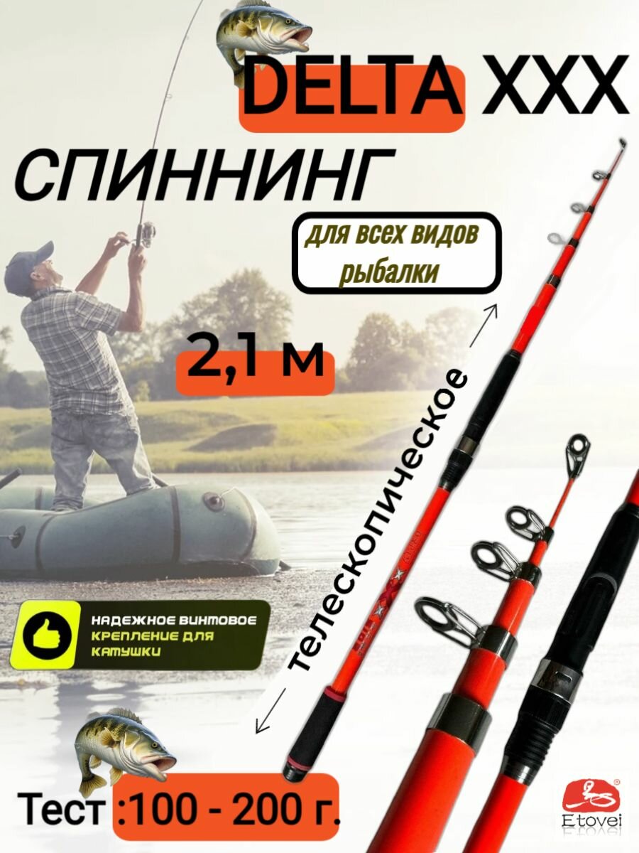 Спиннинг телескопический Delta XXX(100-200 г) 2.10 м оранжевый
