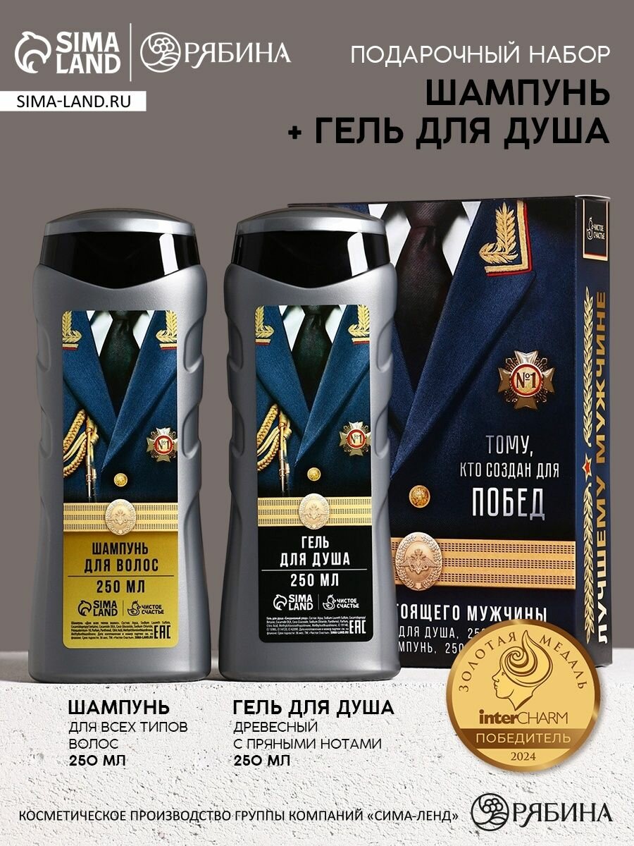 Подарочный набор Тому, кто создан для побед , гель для душа, 250 мл и шампунь для волос, 250 мл, Чистое счастье