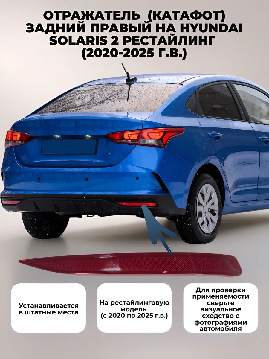 Отражатель катафот правый на Hyundai Solaris 2 (2020-2025 г . в)