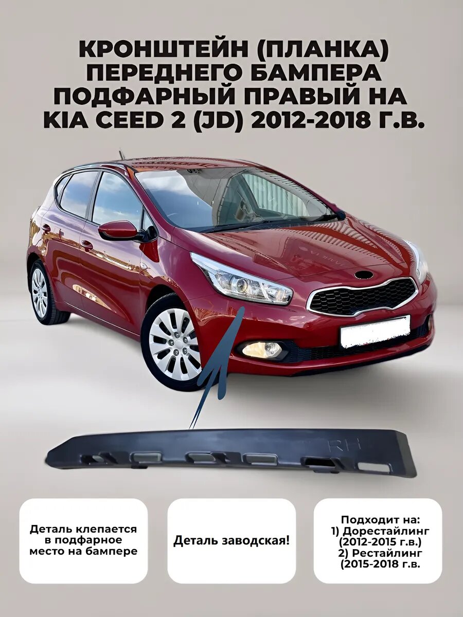 Кронштейн бампера подфарный правый Kia Ceed 2 (JD) (2012 - 2018 г. в.)