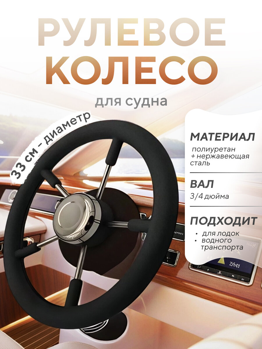 Рулевое колесо Seaman, для лодки, 33см, полиуретан, нержавеющая сталь, черное