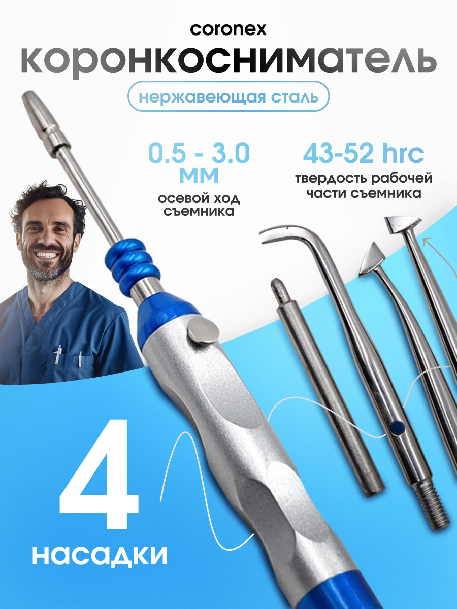 Коронкосниматель Coronex коппа, полуавтоматический, нержавеющая сталь