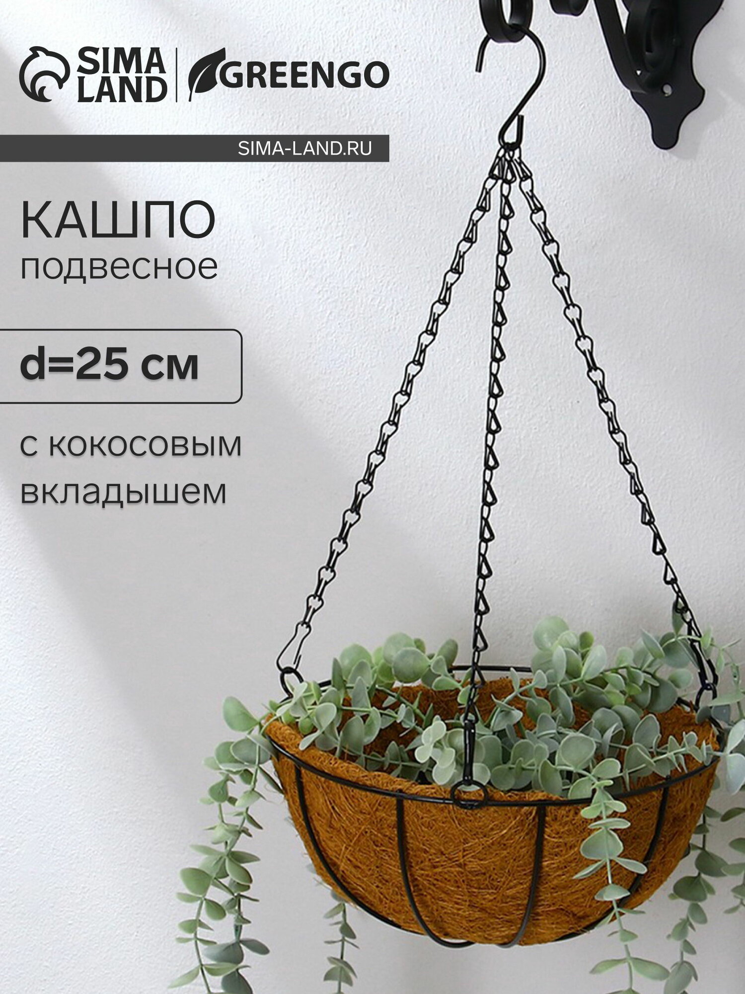 Кашпо подвесное, d=25 см, с кокосовым вкладышем, "Полусфера"