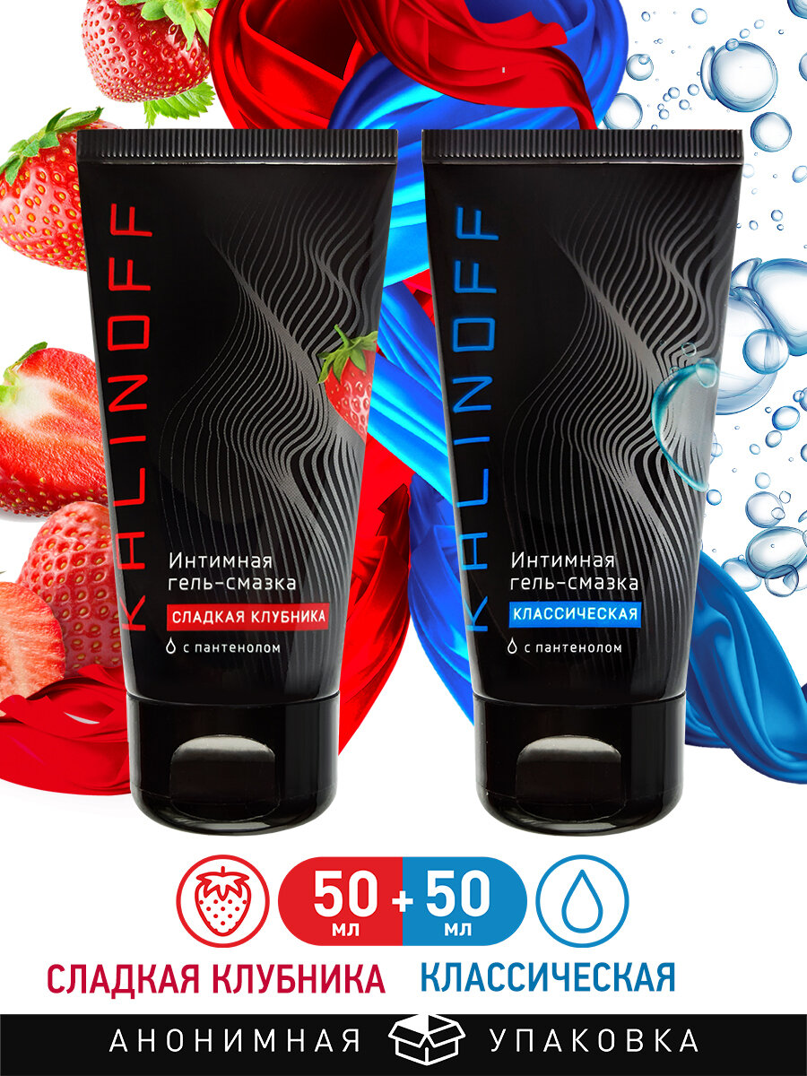 Интимная гель-смазка KALINOFF "Классическая"+ "Сладкая клубника" лубрикант на водной основе с пантенолом для орального, вагинального и анального секса, туба 50 мл.