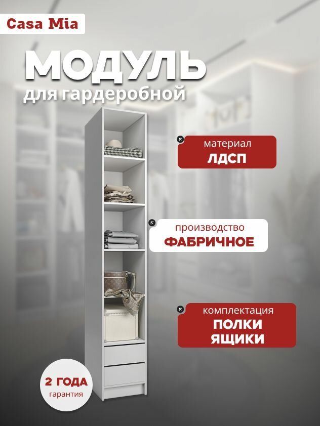 Casa Mia 40х50х240 см. гардеробная система хранения модульная напольная с полками и ящиками.