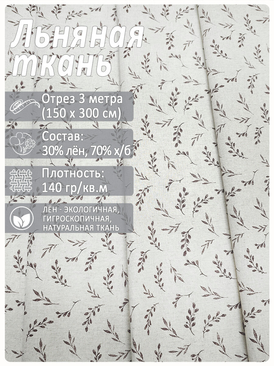 Ткань льняная "Веточки (на сером)", лен 30%, хлопок 70%, отрез 150 см х 3 метра