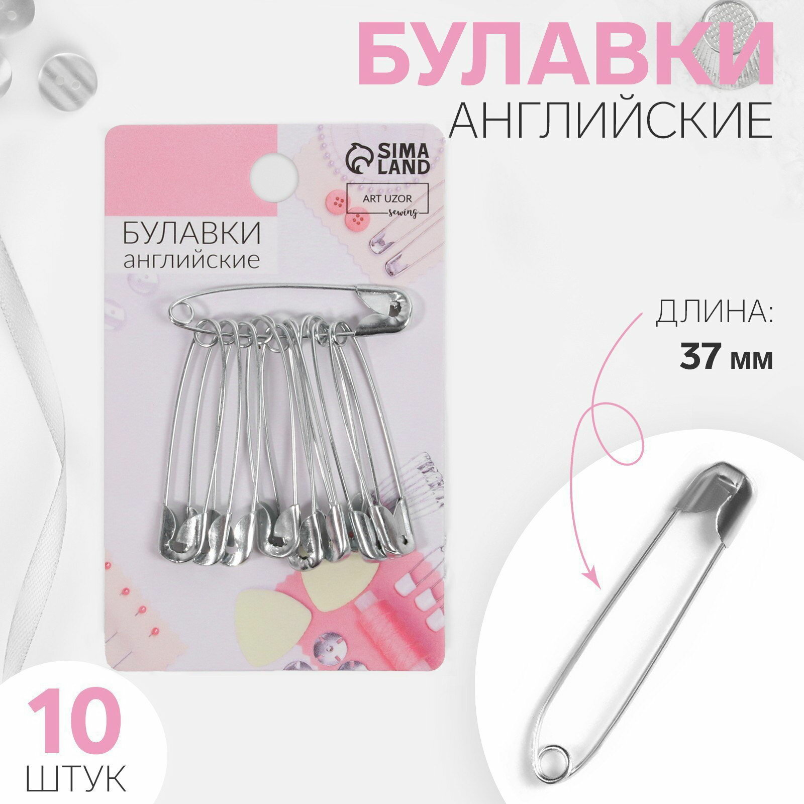 Булавки английские, 37 мм, 10 шт, цвет серебряный, вид булавки: английские, 5 шт.