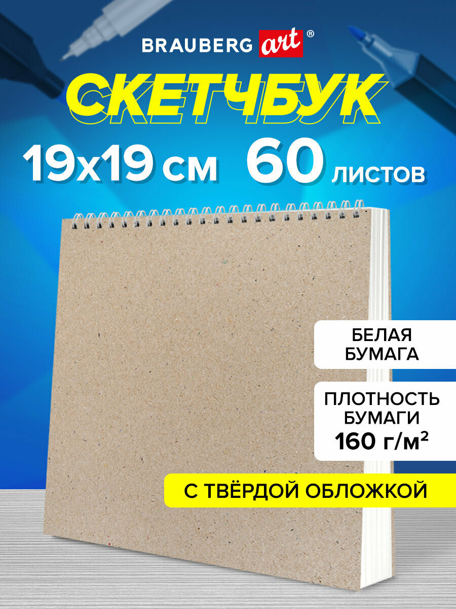 Скетчбук для рисования 19x19 см, гребень, 60 л, блокнот для скетчинга, плотная белая бумага 160 г/м2, обложка твердая крафт, BRAUBERG ART CLASSIC, 116366