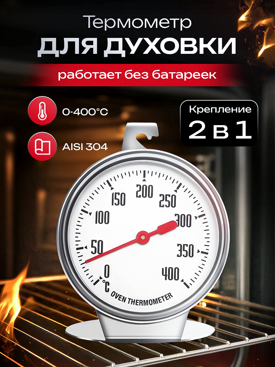 Термометр для духовки от 0 до 400 °C механический
